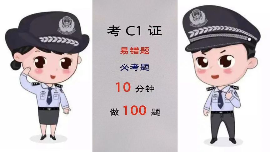 考C1证,容易出错的必考题目,10分钟做100题