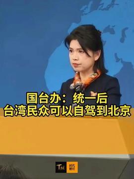 国台办:统一后台湾民众可以自驾到北京 #统一后台湾民众可以自驾直达...