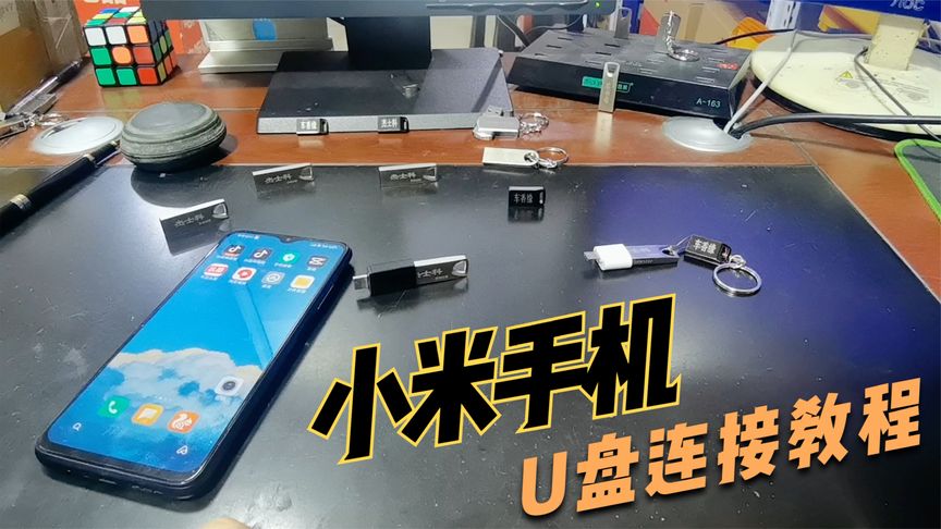 小米手机连接U盘使用教程