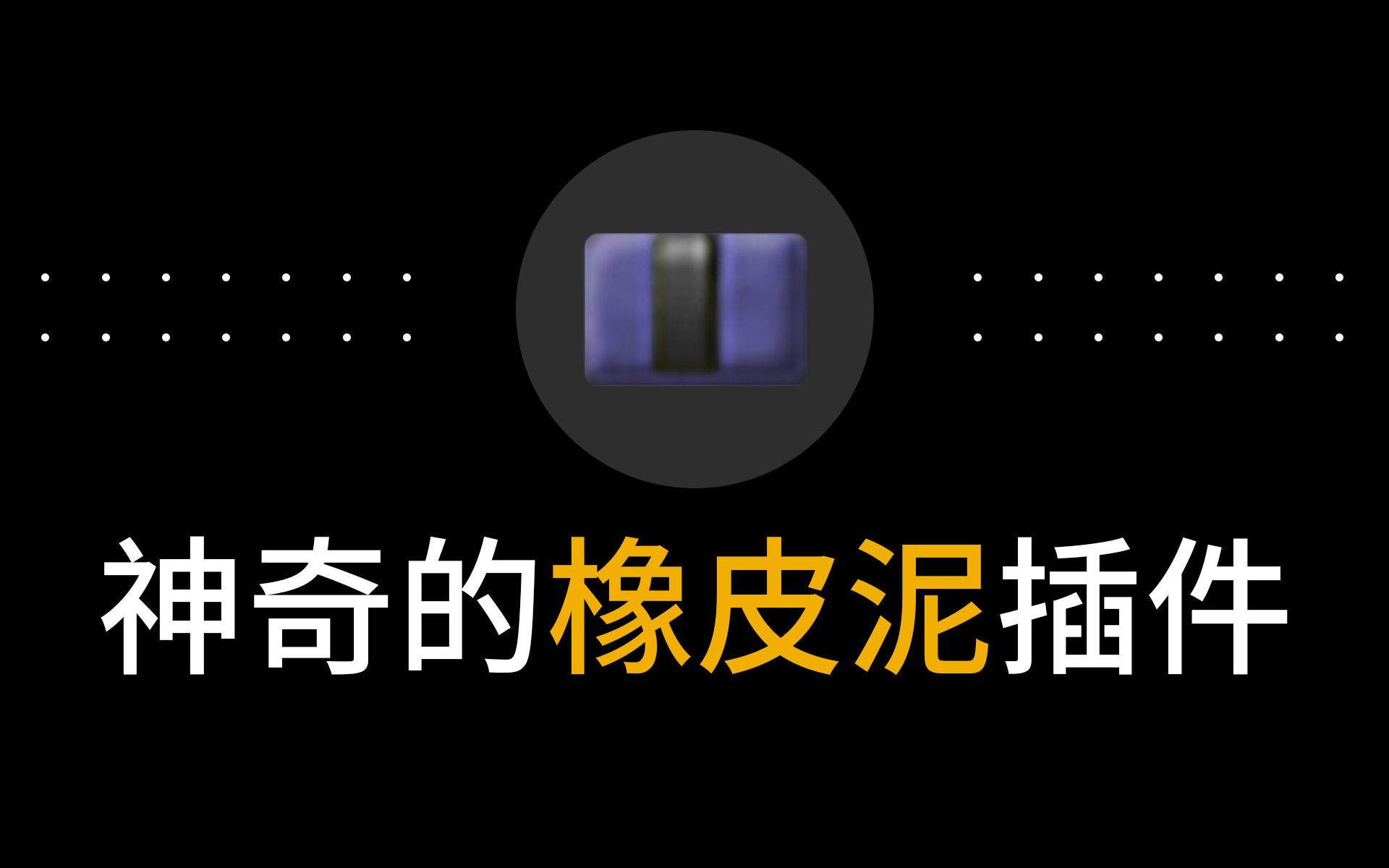 专业级橡皮泥绘画质感效果ps绘画笔刷板绘插件素材推荐