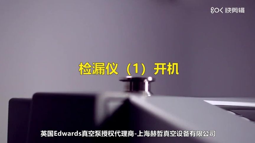 Edwards ELD500氦质谱真空检漏仪第一篇:开机,#真空泵 #检漏