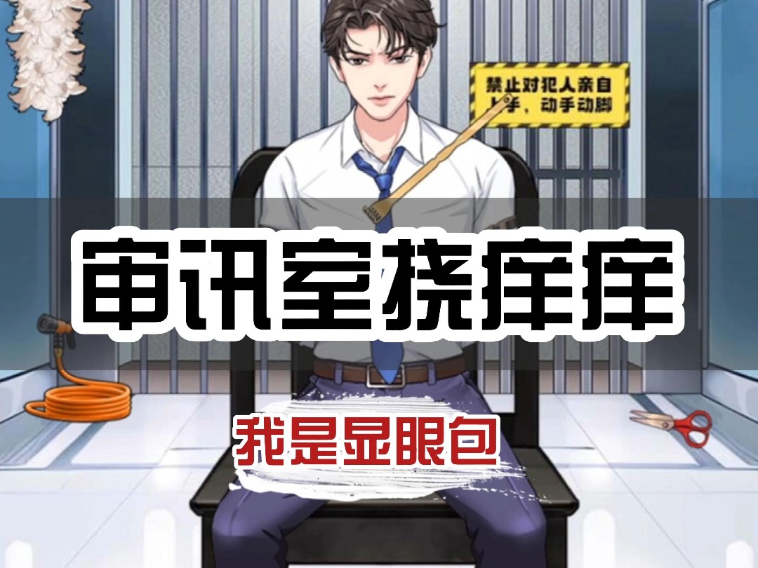 审讯室挠痒痒_游戏热门视频