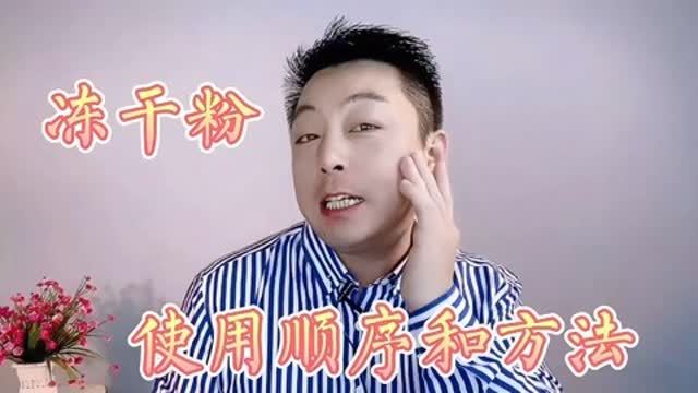 冻干粉的使用顺序是怎样的?该怎么用效果好?新手护肤要注意