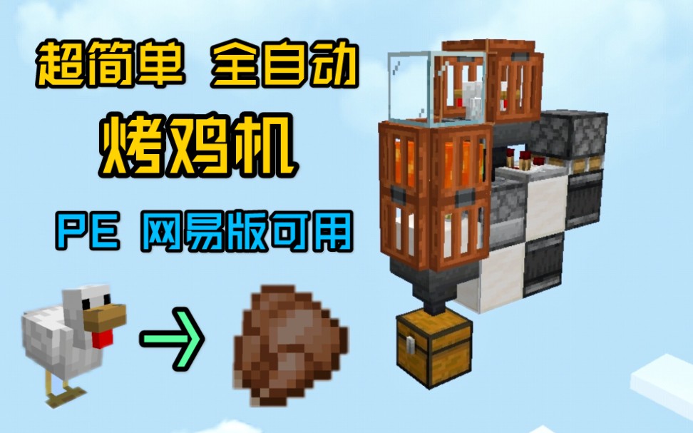 一看就会![我的世界] 超简单 全自动 烤鸡机