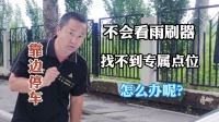 靠边停车不会看雨刷器对点?找不好边线30公分,给你个思路,你能学会吗?