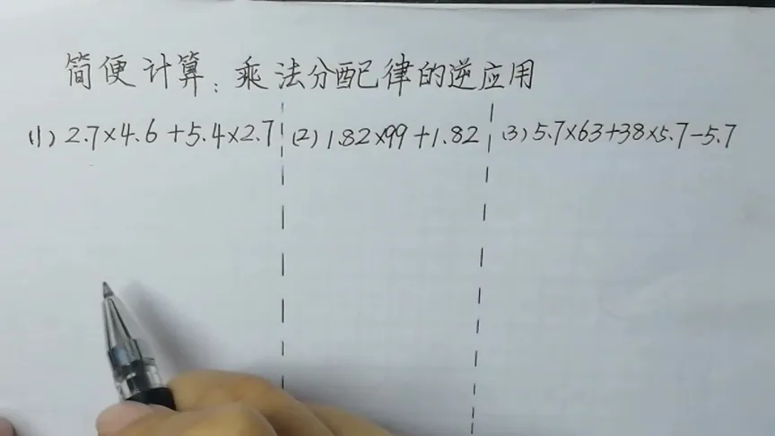 五年级简便计算:乘法分配律的逆运用 常见考题,一定要学会