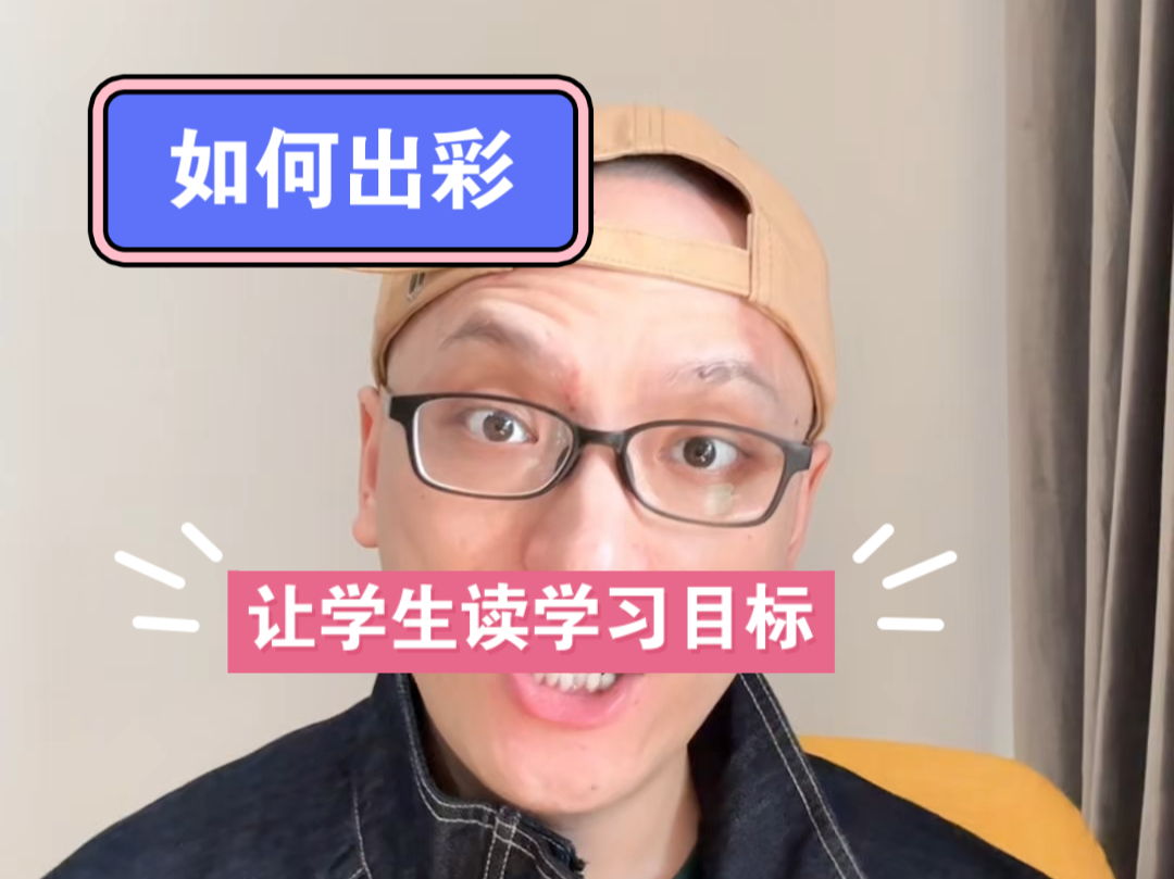 两个方法,让课前读学习目标环节出彩!