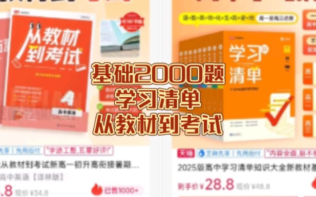 高途基础2000题,高途学习清单,高途从教材到考试,三本高中书籍优惠...