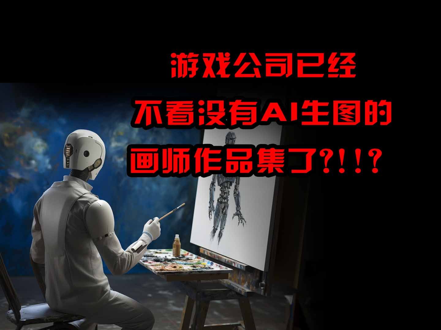游戏公司已经 不看没有AI生图的 画师作品集了?访谈嘉宾-腾讯资深...