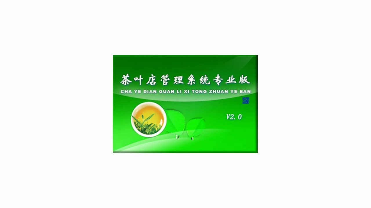 茶叶店管理系统专业版!让管理更加方便 信息化管理软件