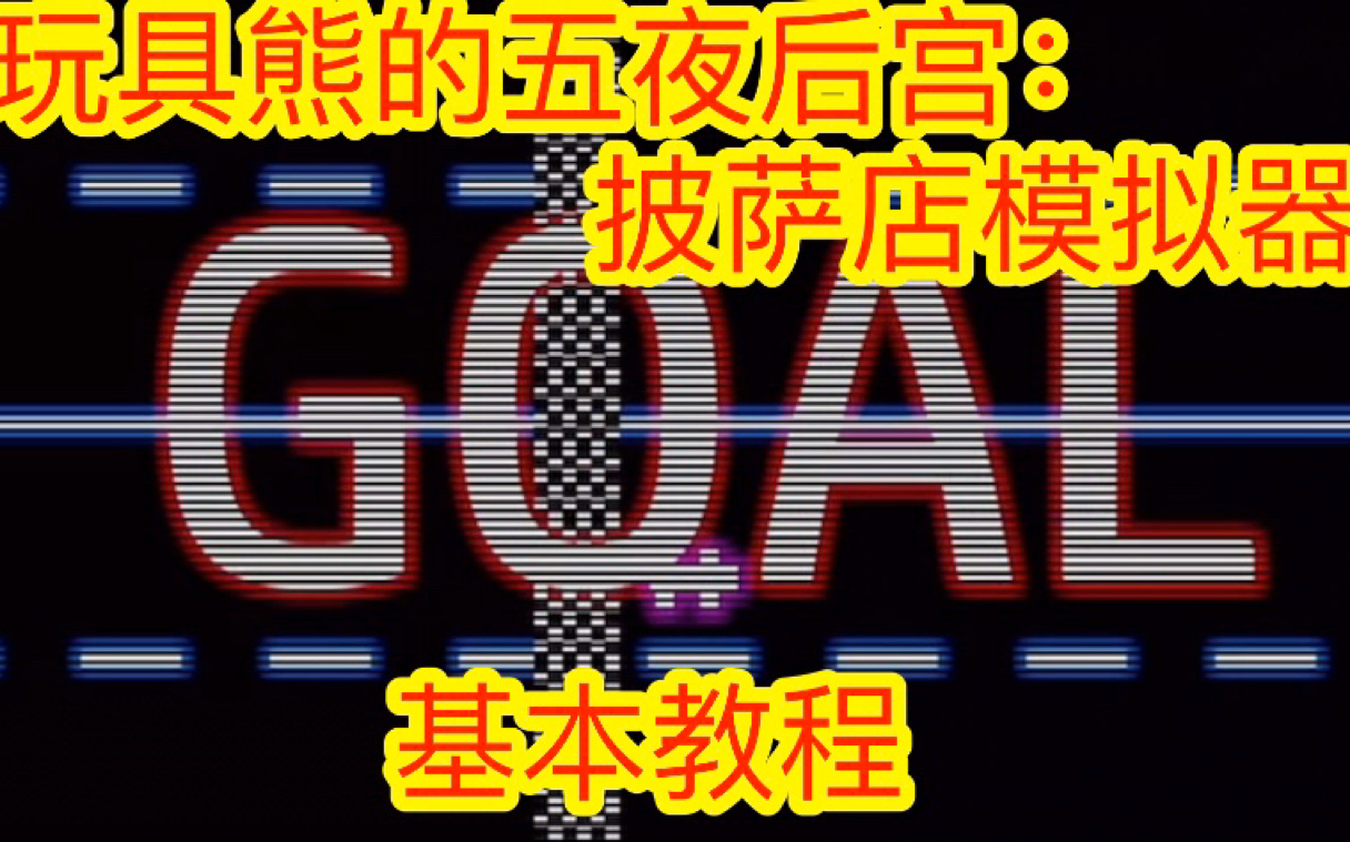 【cuberV12】《玩具熊的五夜后宫:披萨店模拟器》 基本教程