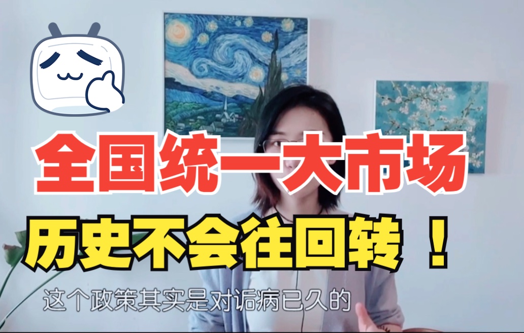 【晶晶乐道】解读“全国统一大市场”,历史的车轮不会往回转!