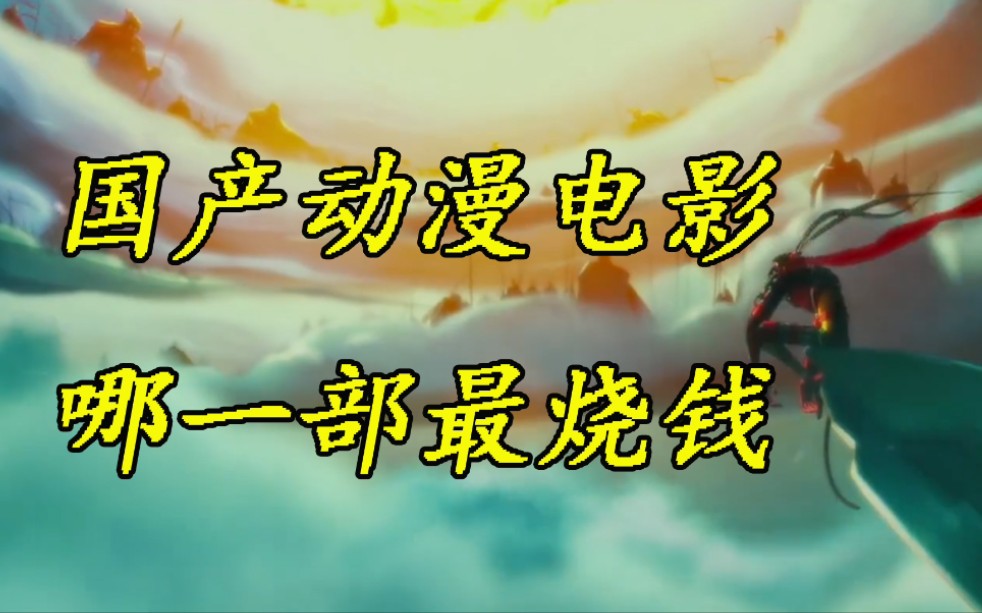 盘点史上最烧钱的国漫电影,哪一部制作成本最高?