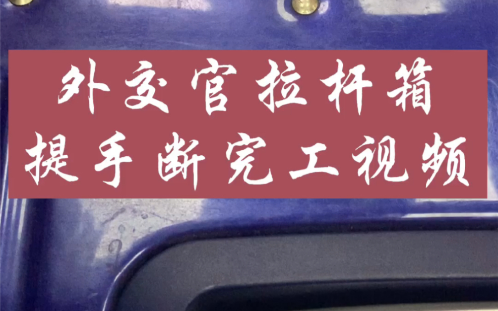 外交官拉杆箱提手断维修