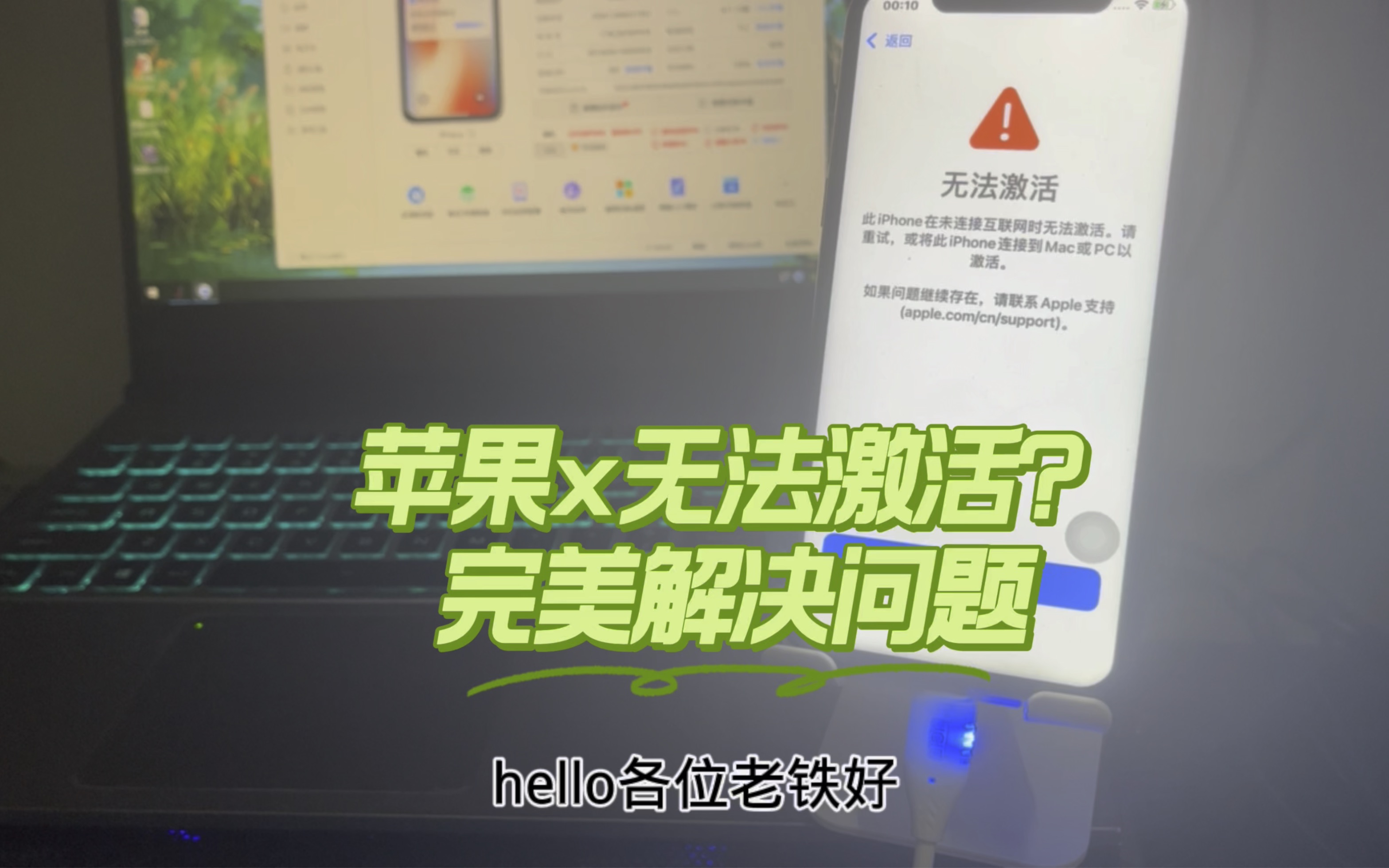 苹果x刷机升级恢复出厂设置后显示无法激活,三分钟完美解决问题!