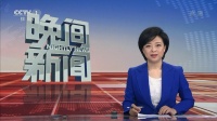 晚间新闻 2021 新《医疗器械监督管理条例》6月1日施行