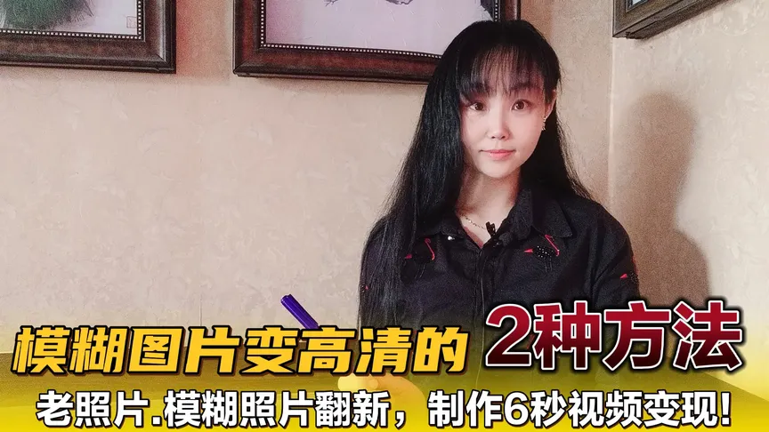 2种方法3秒让模糊图片 老照片变高清,翻新照片变现方式。