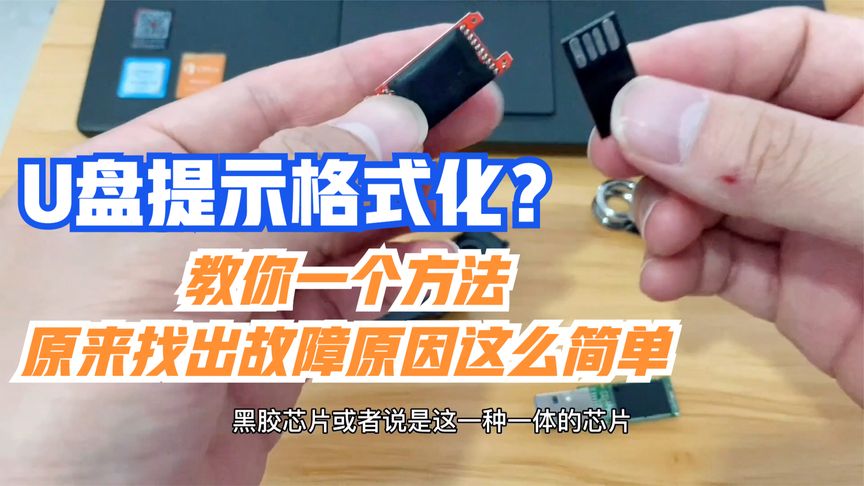 U盘提示格式化？教你一个方法 原来找出故障原因这么简单