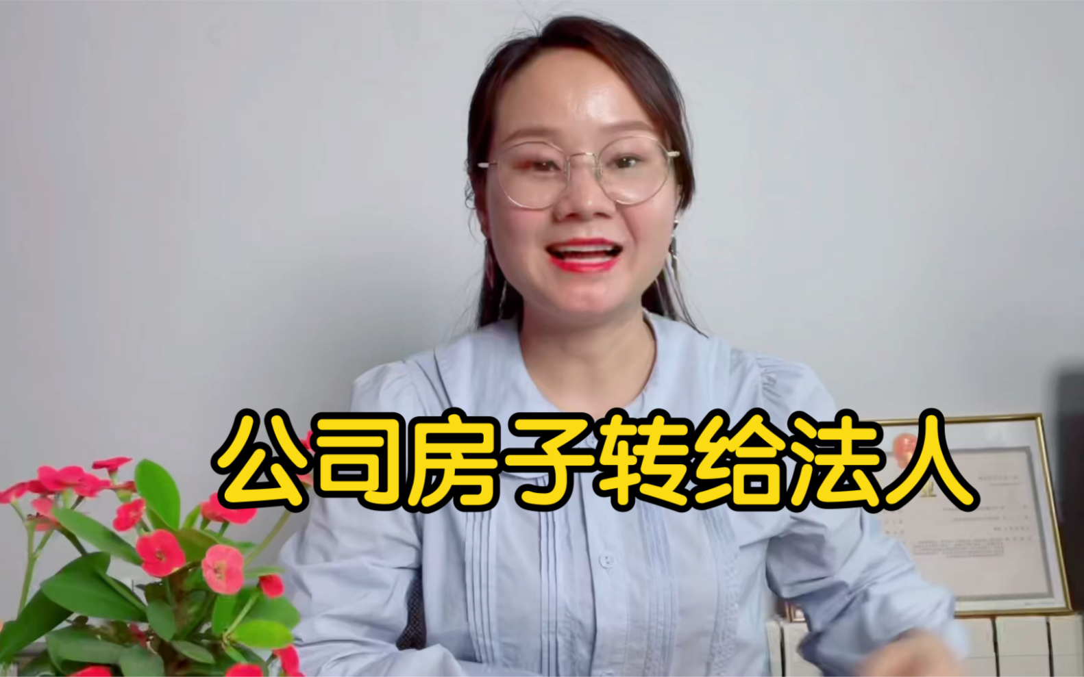公司房子转给法人怎么操作才合法?过户时需要交哪些税?