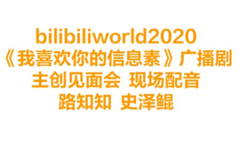 【路知行 史泽鲲】《我喜欢你的信息素》广播剧见面会-现场配音-...