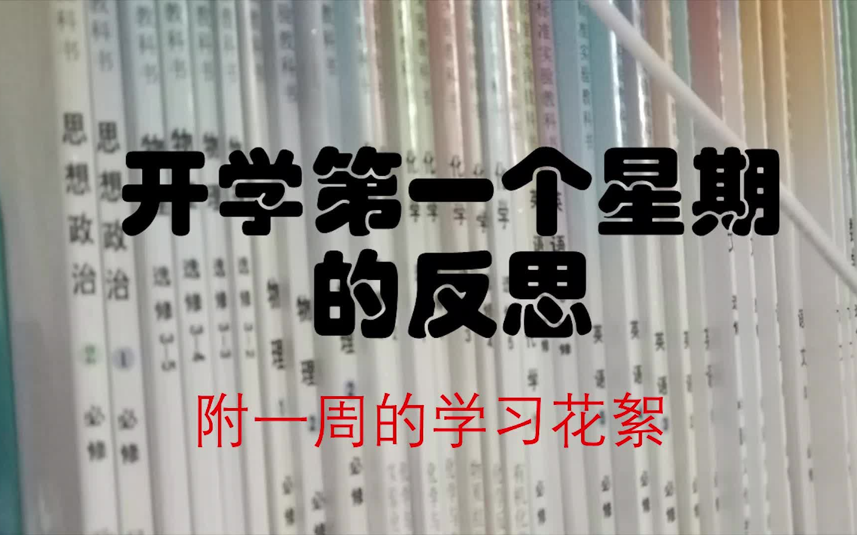 高二开学一周的反思 附一周的学习花絮