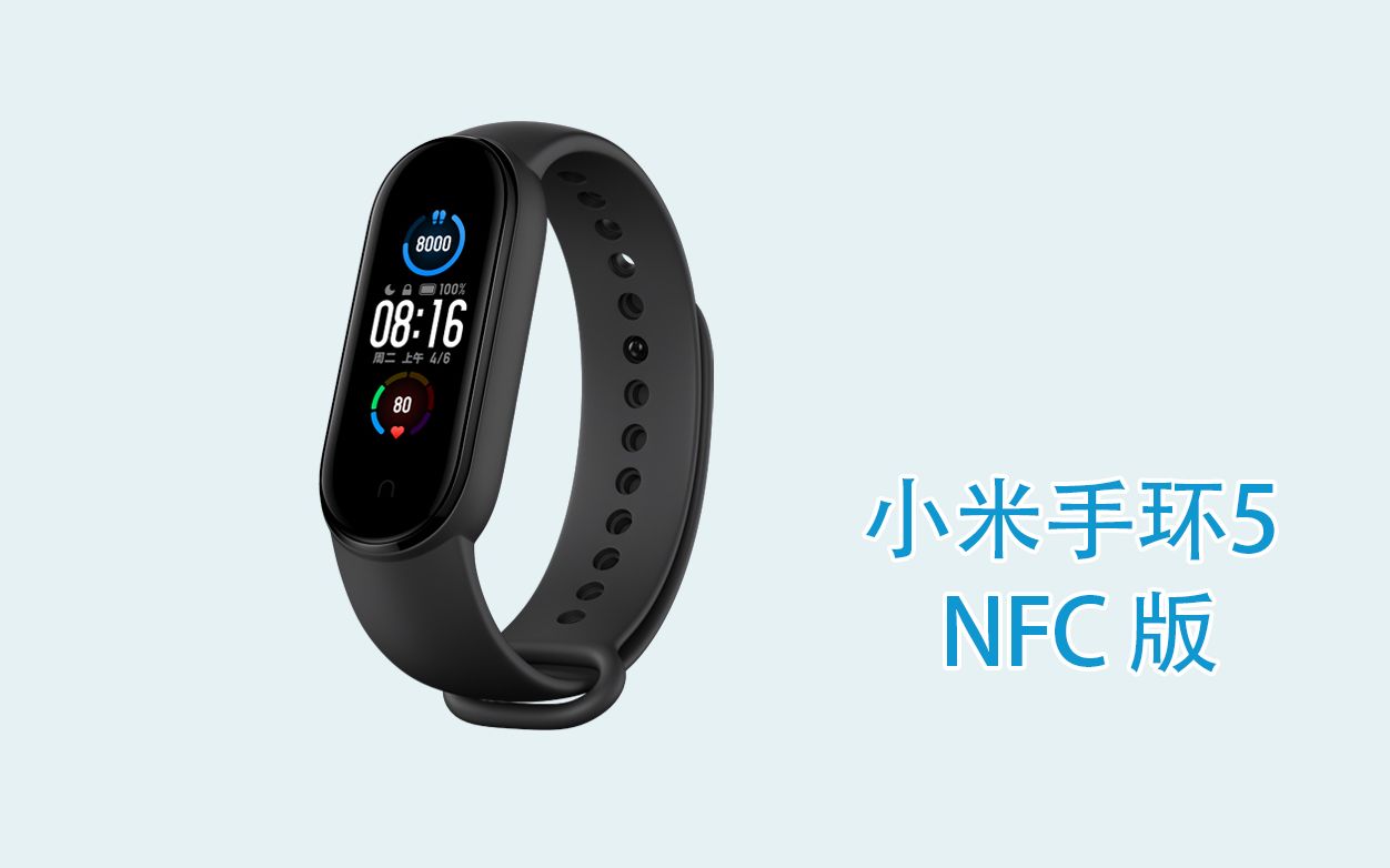 【小米手环5 NFC 版】开箱及使用体验