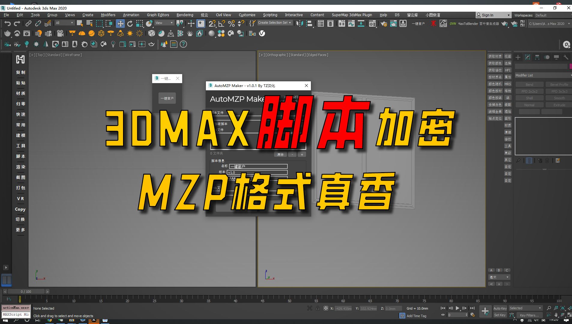 3DMAX脚本加密插件,MS加密成MZP, AutoMZP Make详细教程