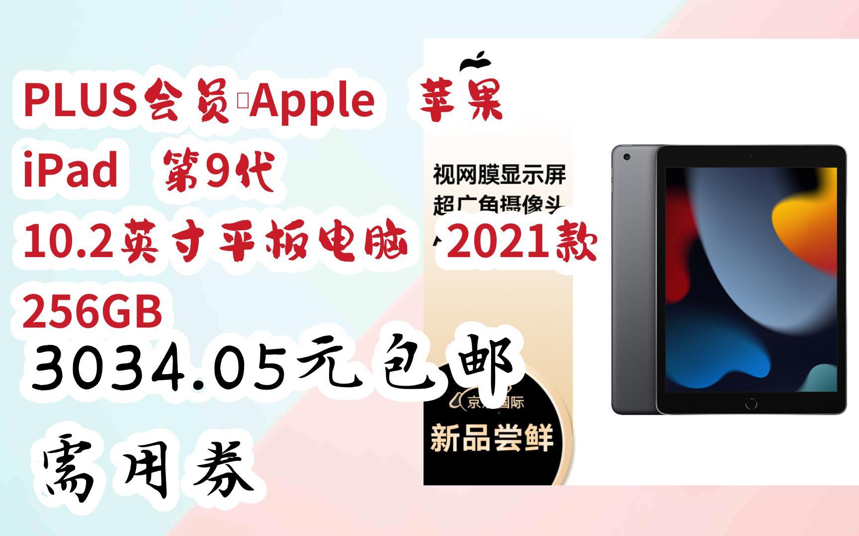 【漏洞价】PLUS会员:Apple 苹果 iPad 第9代 10.2英寸平板电脑 2021...
