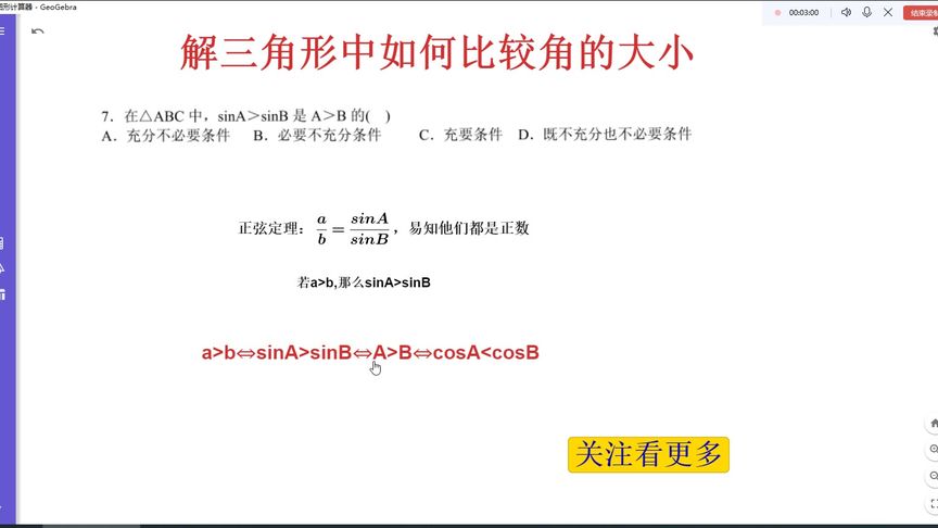 高中数学:解三角形中比较角的大小,边的长短,解决正弦多解危机
