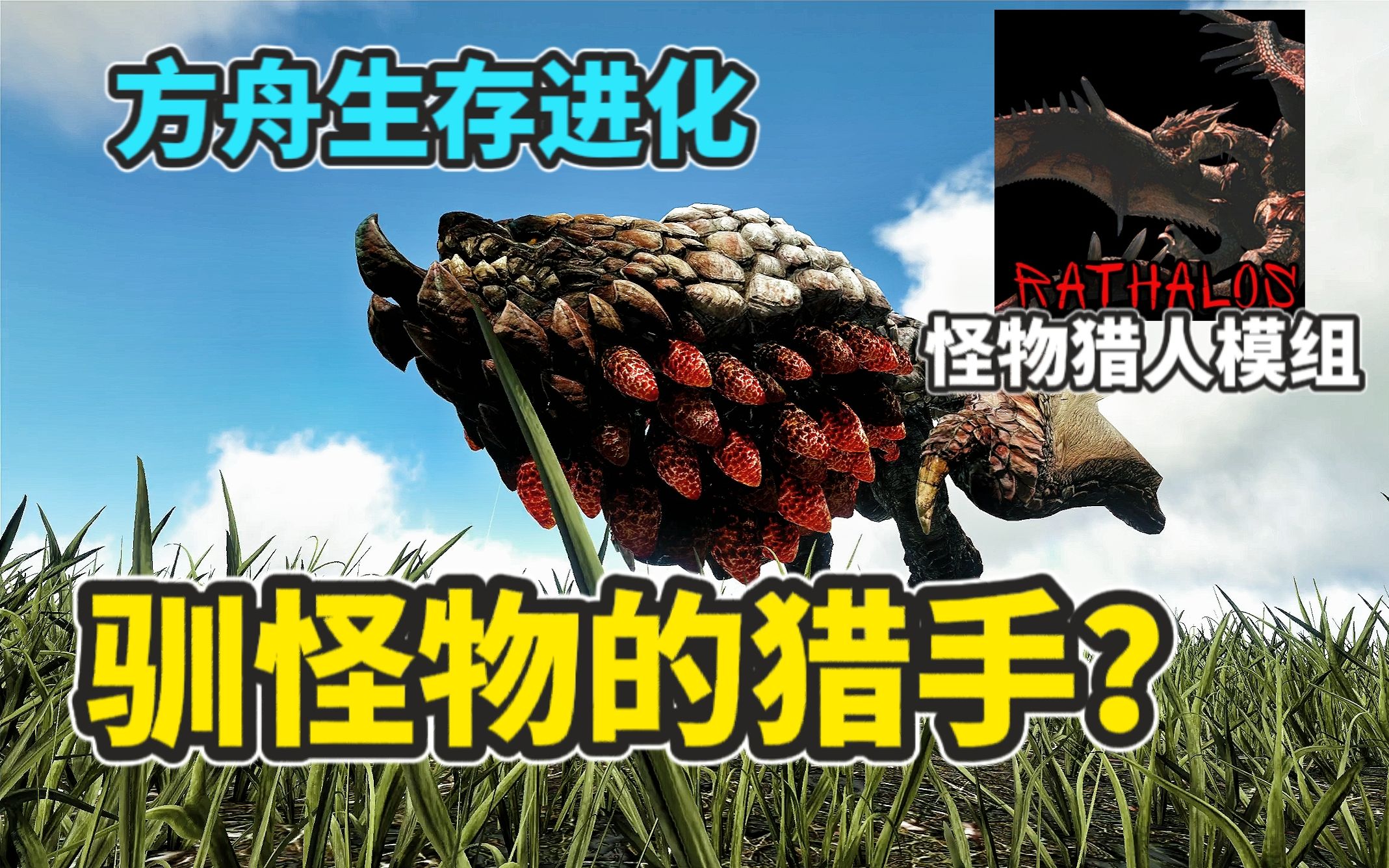 【猹某】方舟怪物猎人模组介绍:驯服怪物的猎人?_怪物猎人