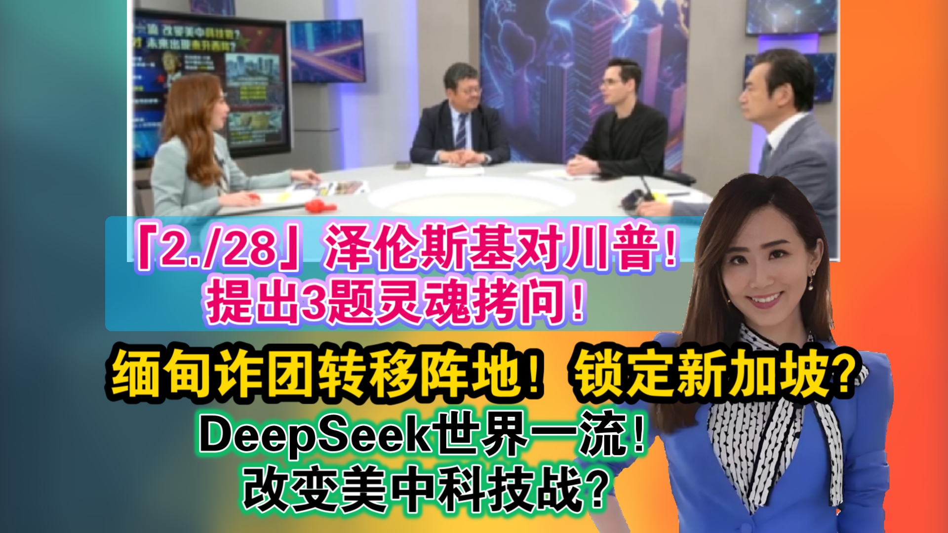 「2./28」泽伦斯基对川普!提出3题灵魂拷问!缅甸诈团转移阵地!锁定...