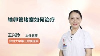输卵管堵塞如何治疗