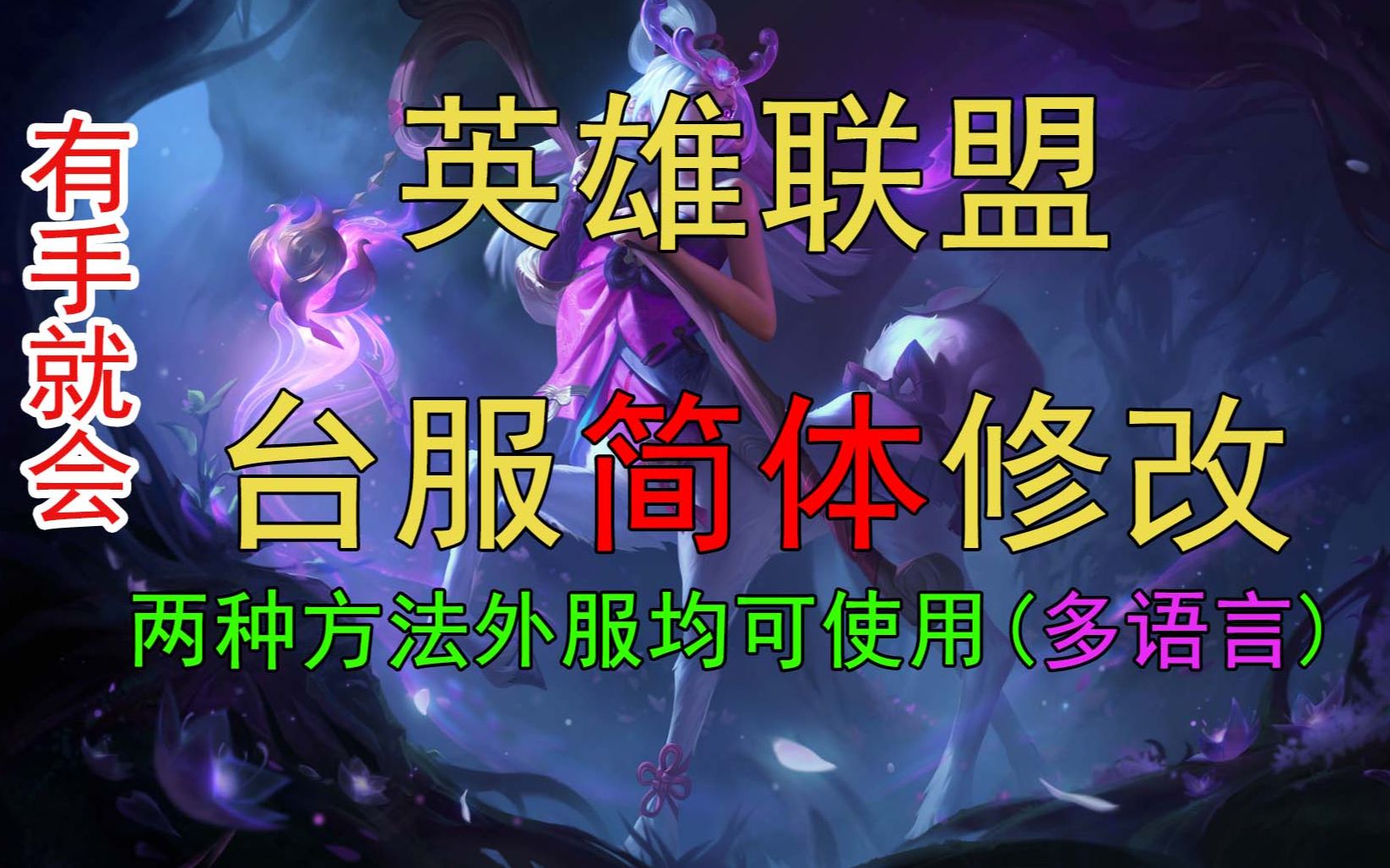 台服快速且简单的修改简体中文和语音教程!(适用于其他外服)