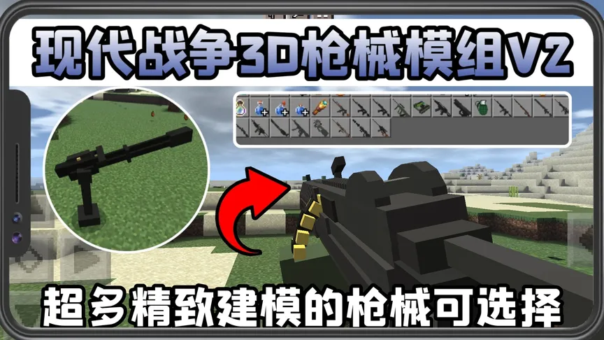 手机版我的世界基岩现代战争3D枪械模组拥有精致建模的新星模组!