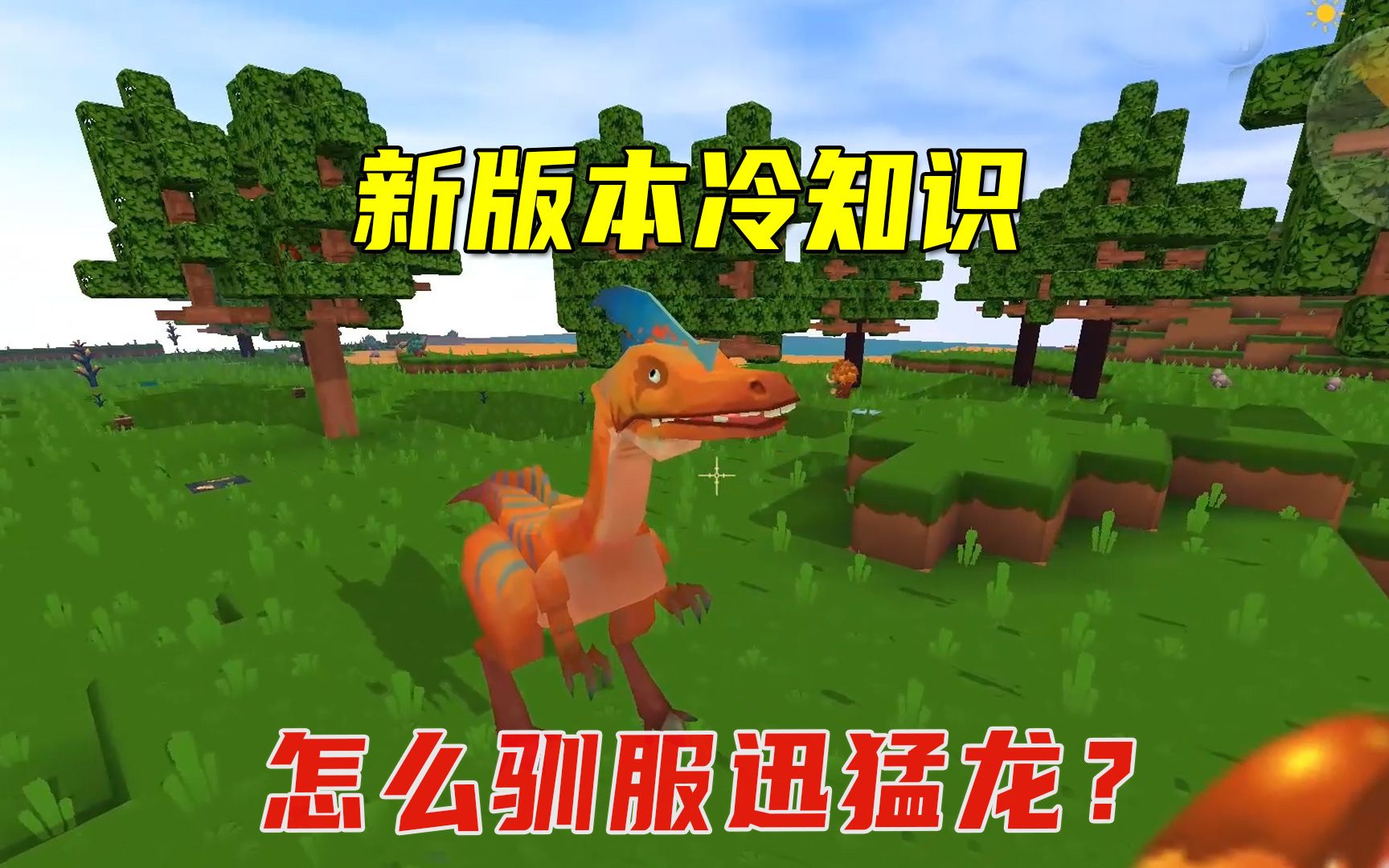 迷你世界:新版本冷知识!迅猛龙驯服方法只有我知道?_迷你世界
