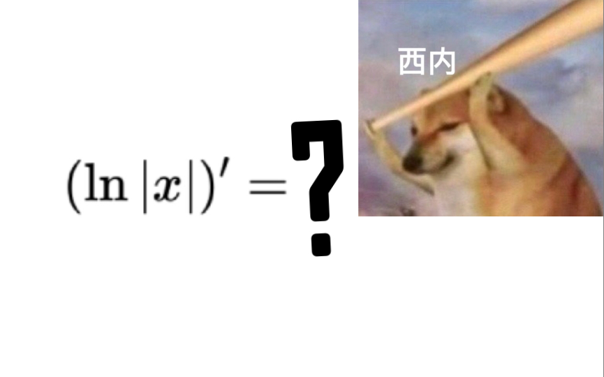 lnx的绝对值求导