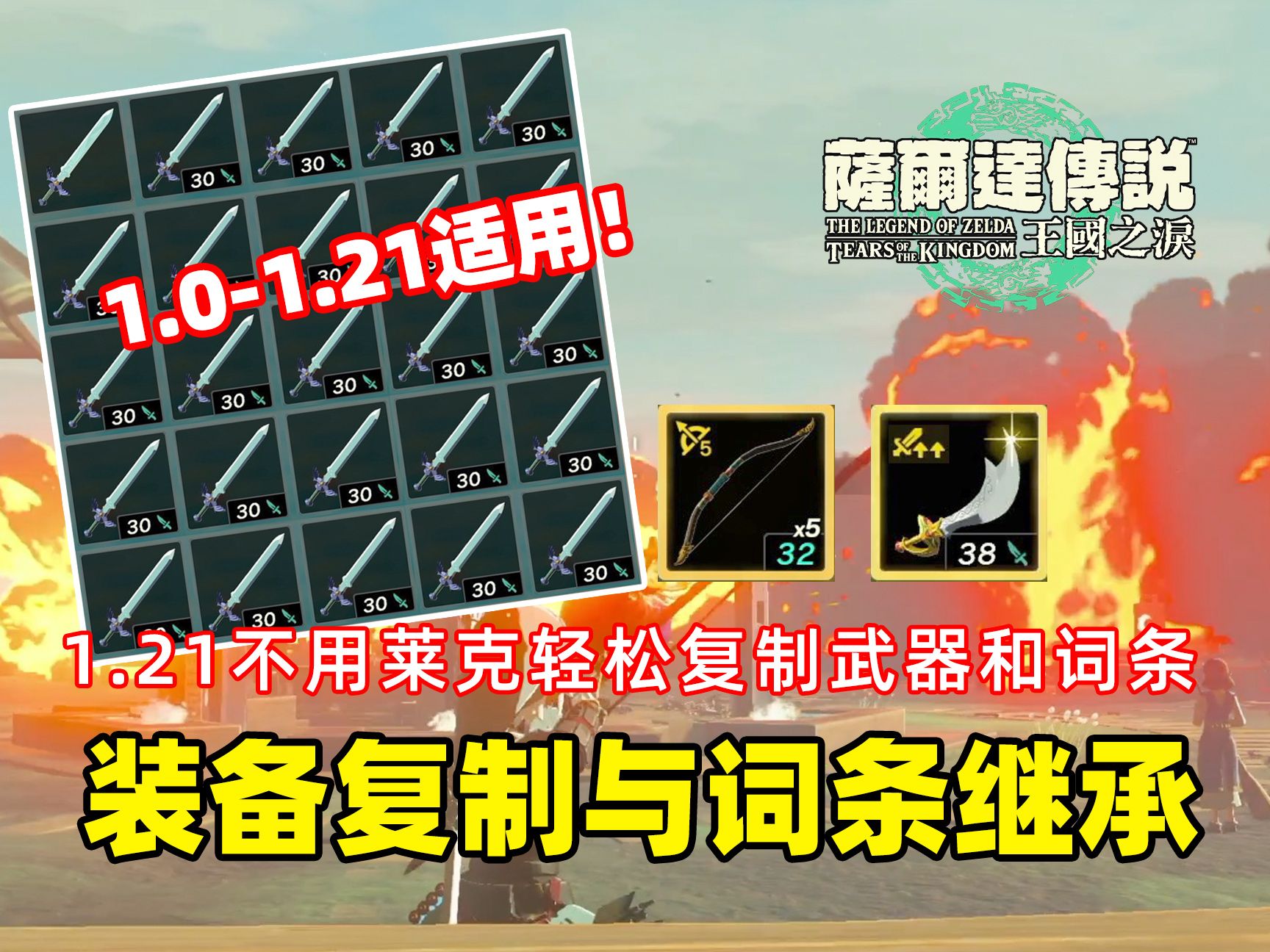 1.21新武器复制和词条继承!不用莱克轻松实现武器自由~【塞尔达传说 ...