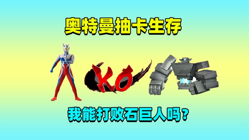 迷你世界六周年:奥特曼抽卡生存!击败生物能抽卡片,召唤奥特曼