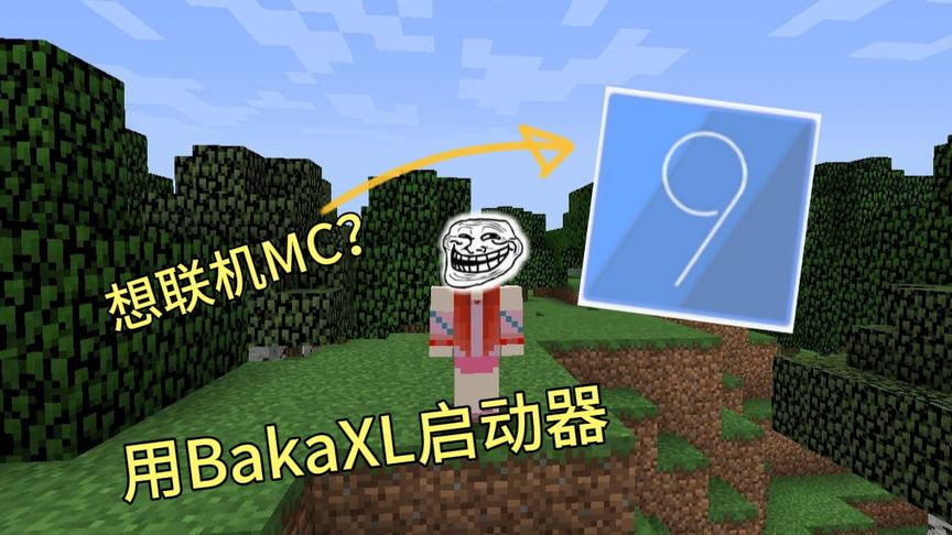 BakaXL启动器使用教程