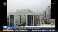 中央空调出风干净吗? 25家住宿业服务机构不符合卫生标准 上海早晨 ...