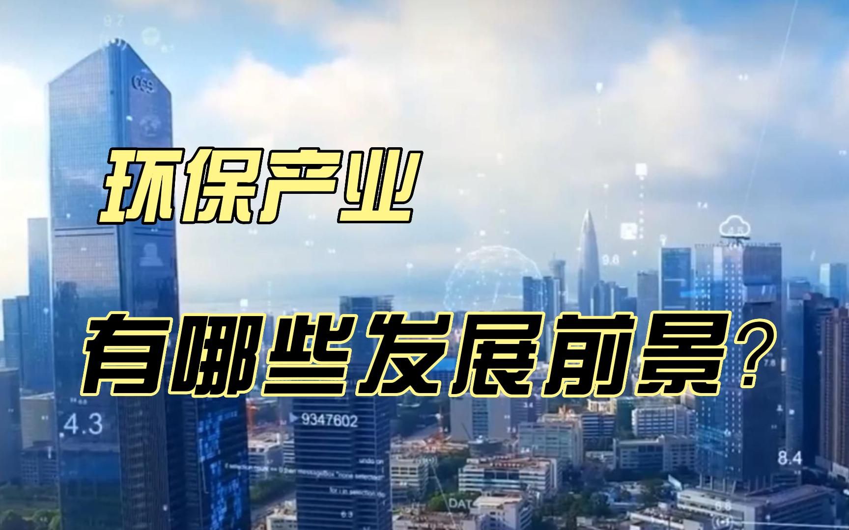 环保产业有哪些发展前景?