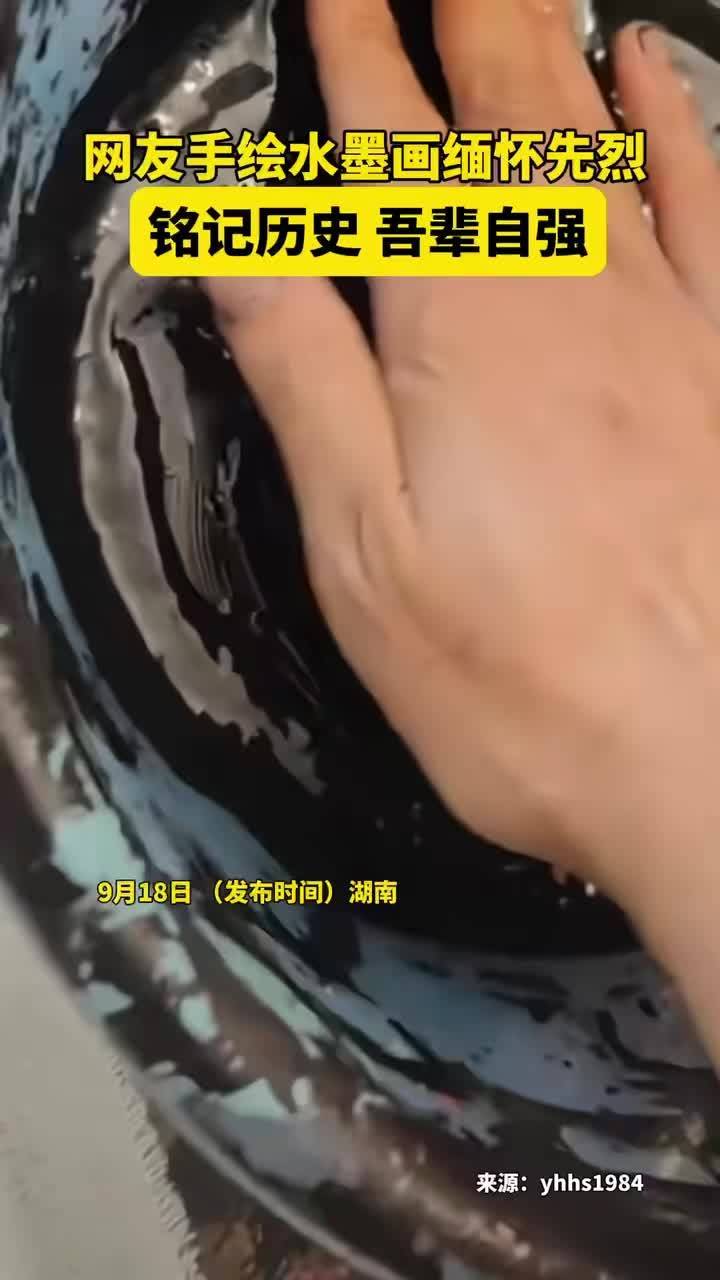 网友手绘水墨画缅怀先烈,铭记历史吾辈自强