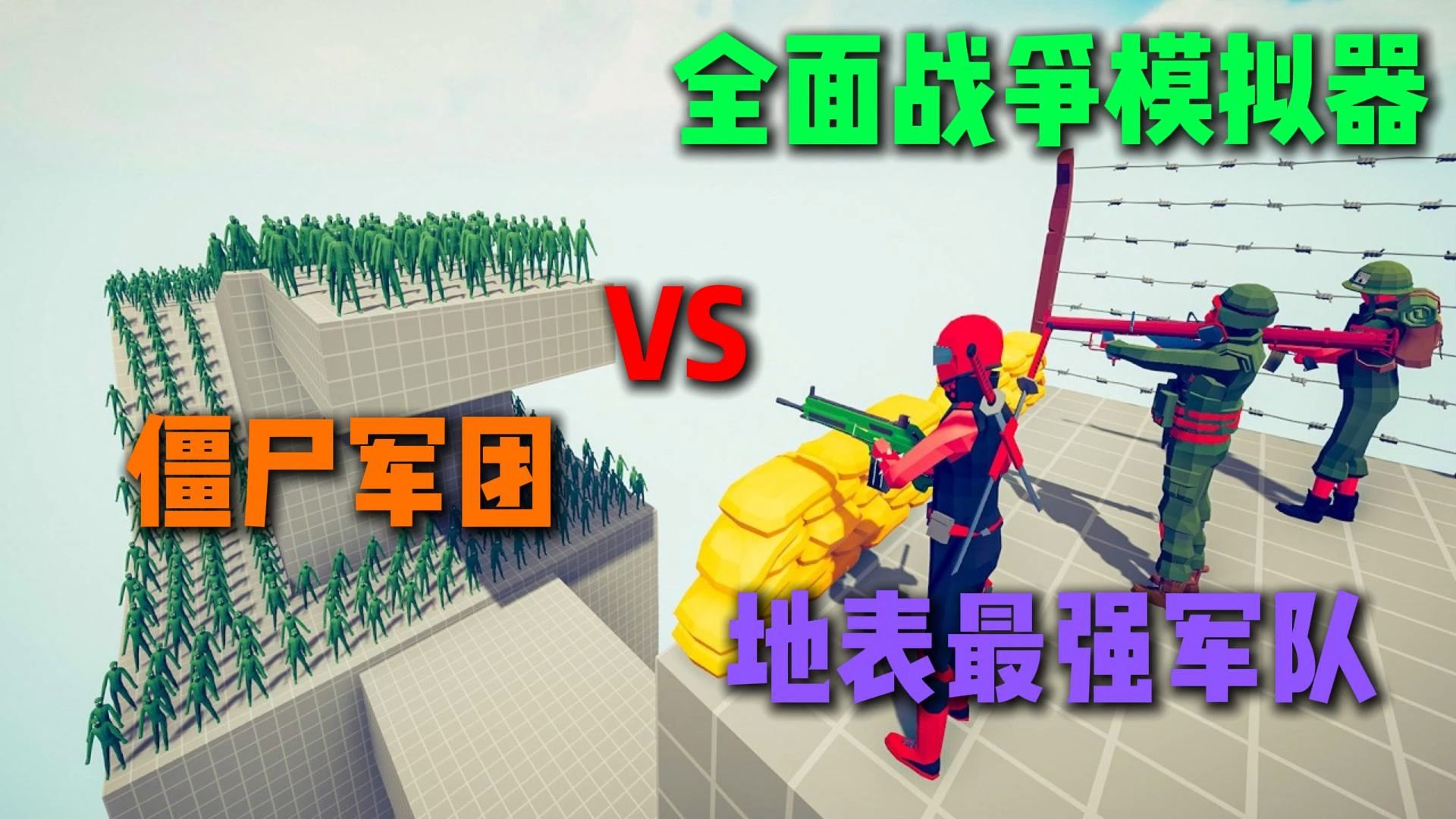 全面战争模拟器:百万僵尸军团再次来袭进攻地表最强军队领地