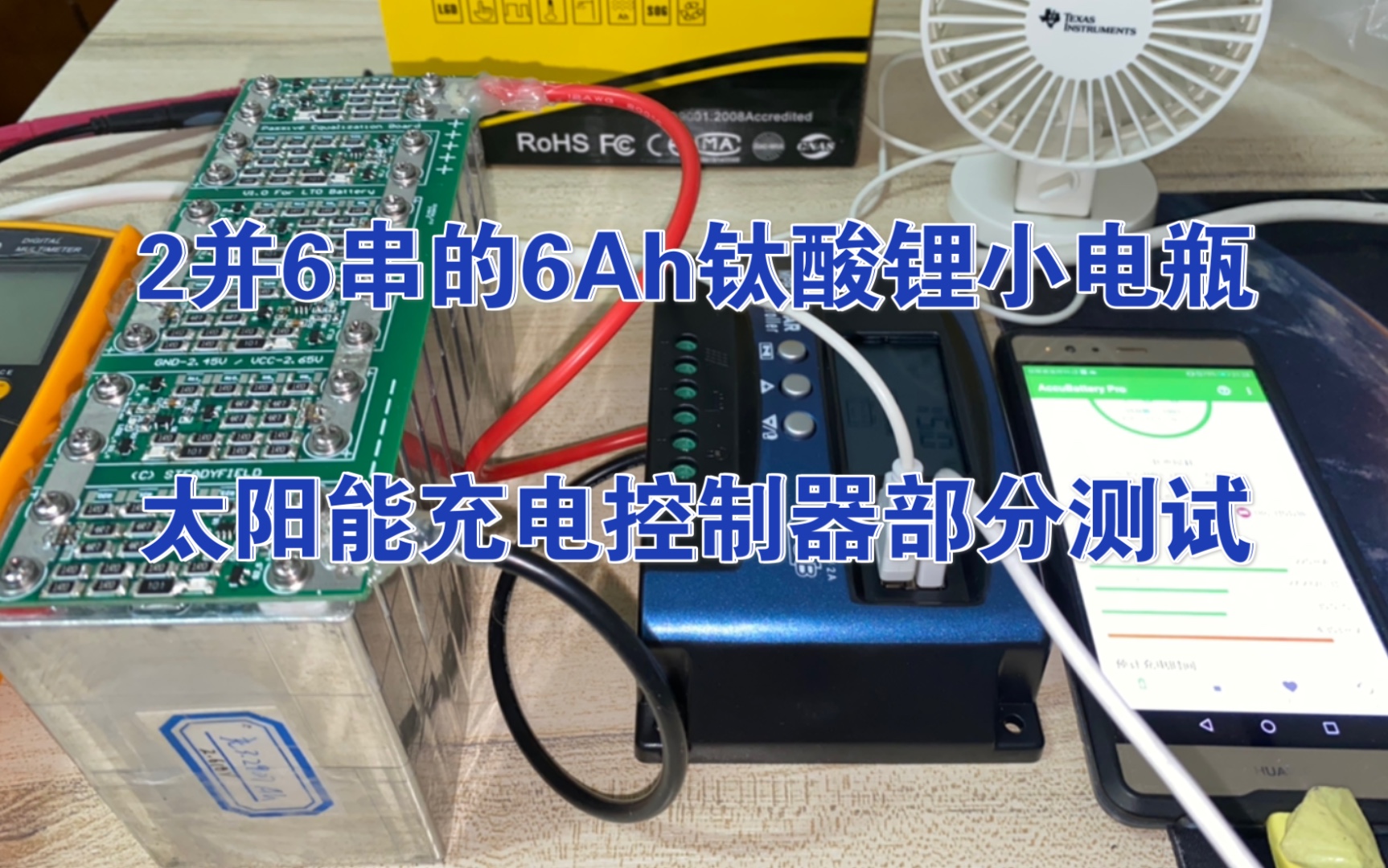 组装2并6串6Ah的钛酸锂小电瓶,再简单测试一下太阳能充电控制器