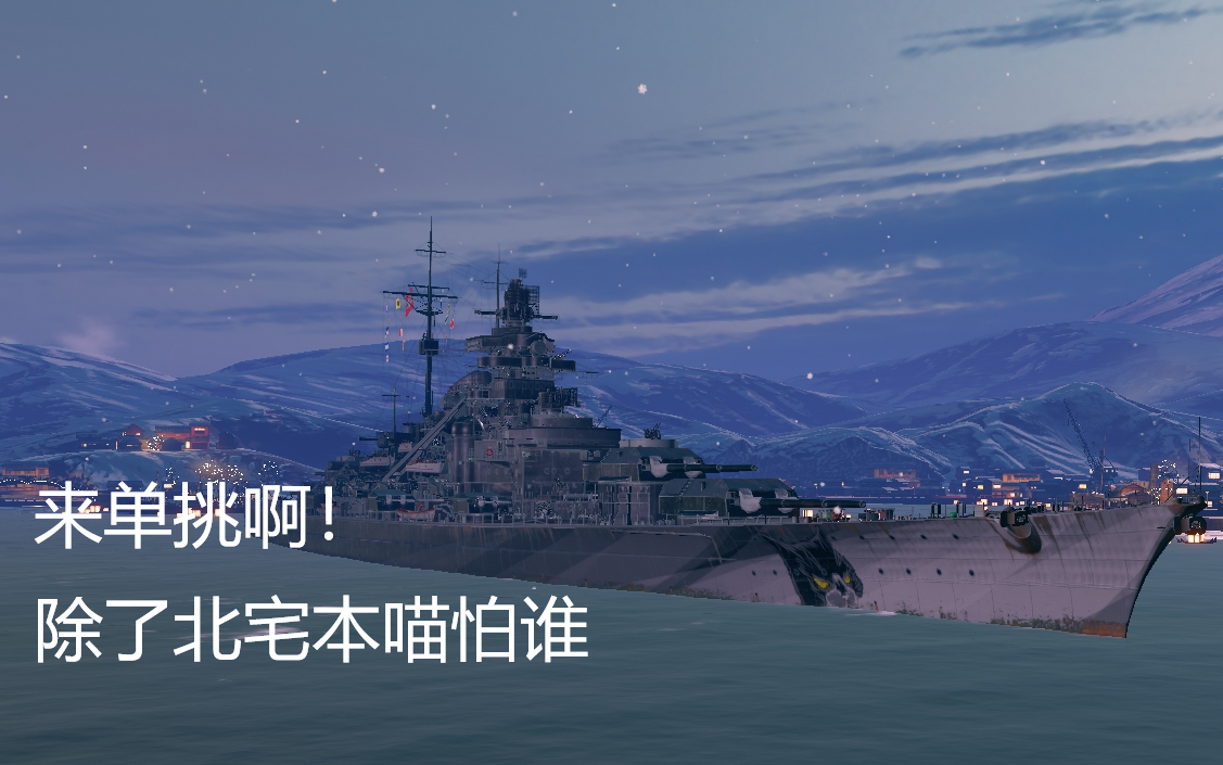 【战舰世界榛名解说】单挑我怕谁?副炮流俾斯麦1v1模式排位教学,...
