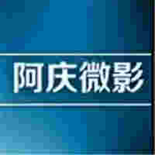阿庆微影