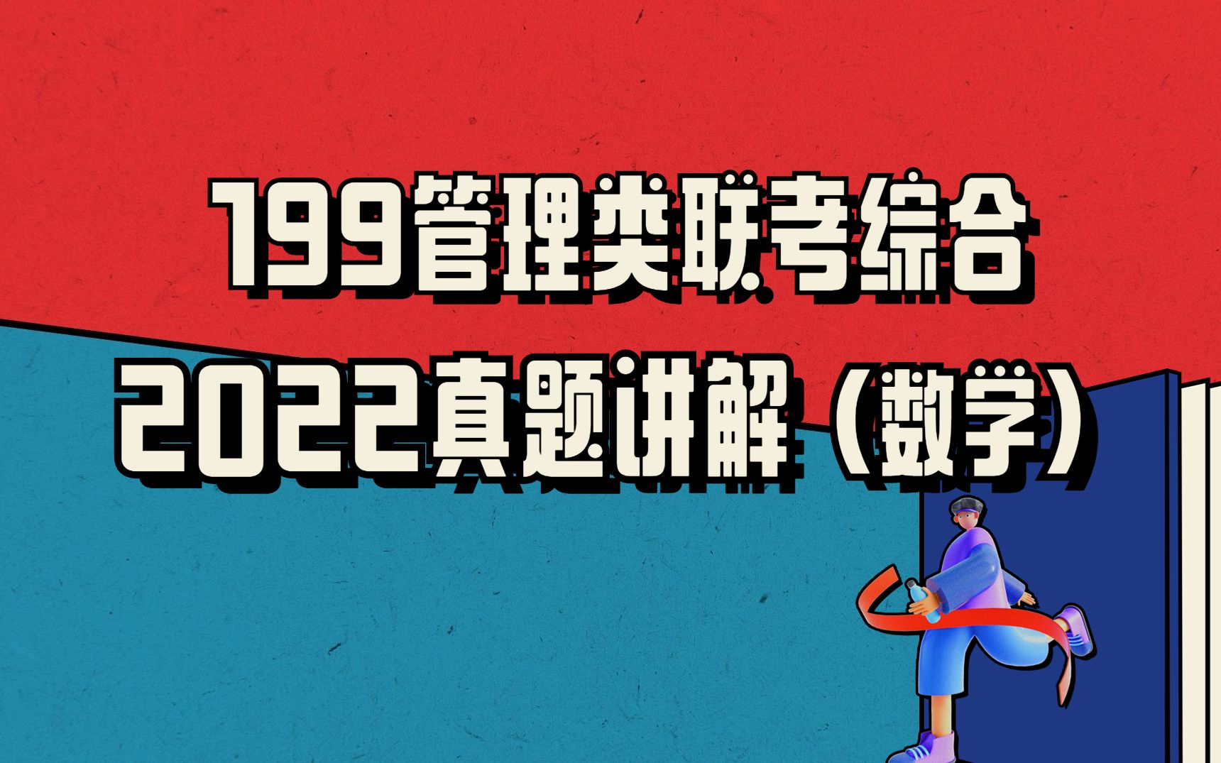 【2022真题精讲】199管理类联考综合(数学部分)