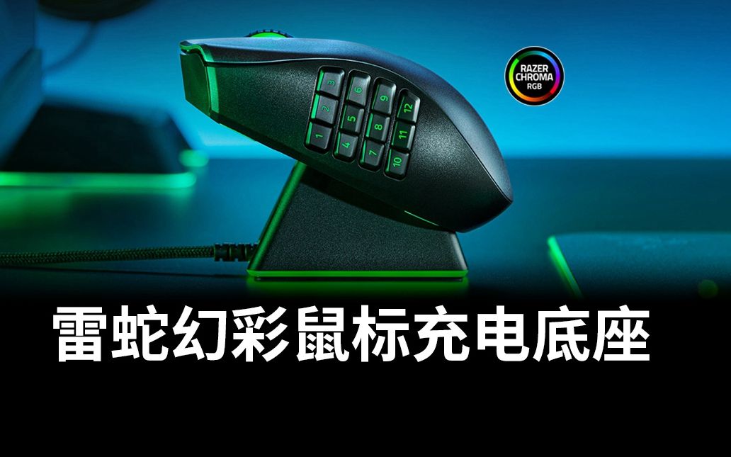 【雷蛇小课堂】雷蛇的无线充电底座多种玩法!打造你的炫彩桌面!