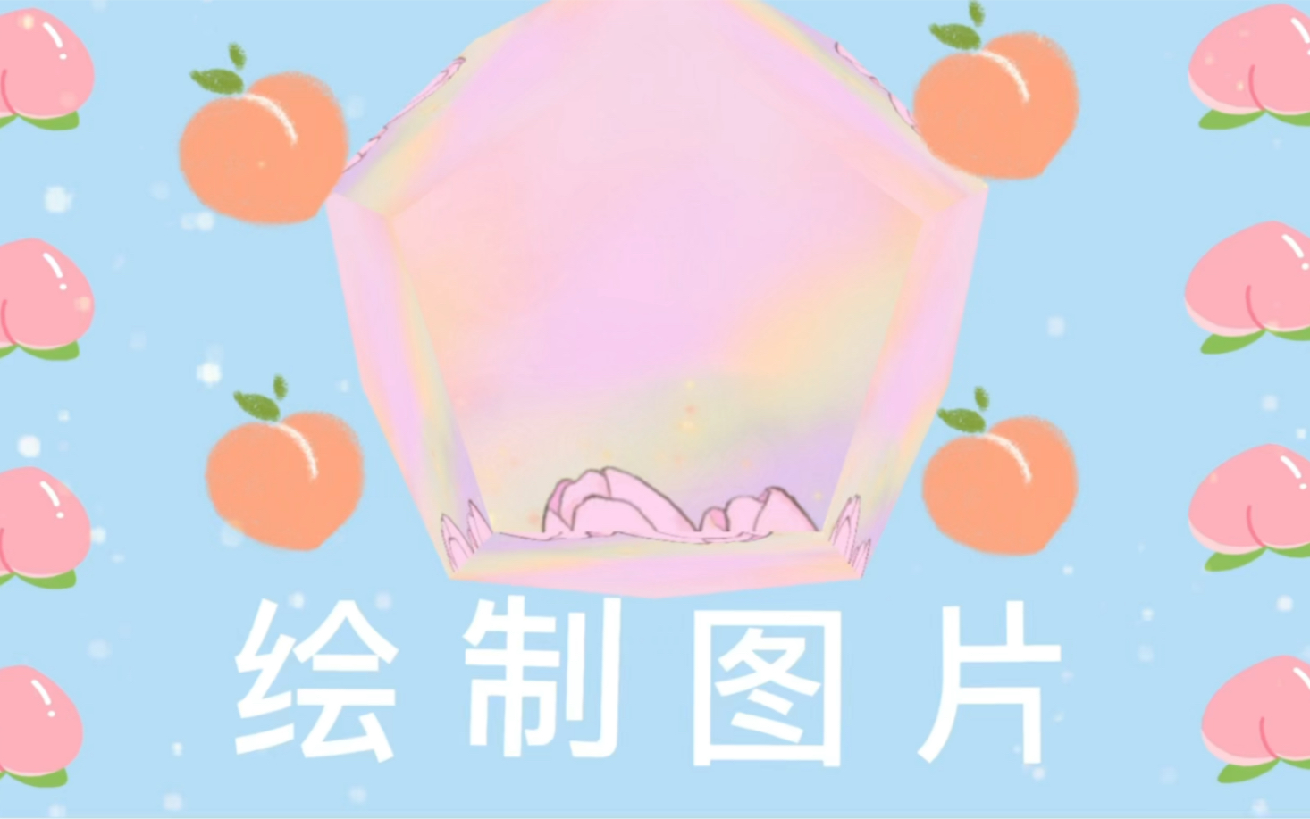 希沃白板5 手把手教你用形状绘制图片