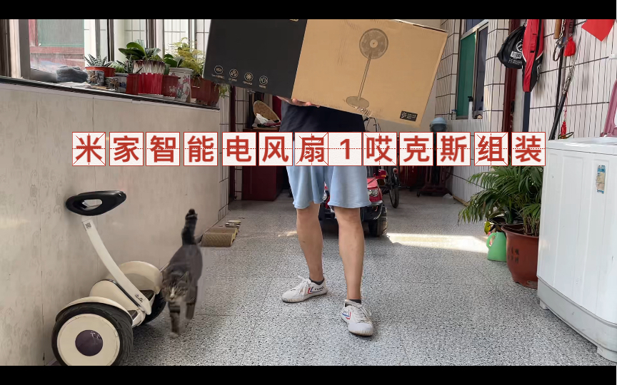 米家落地扇智能电风扇1X开箱体验